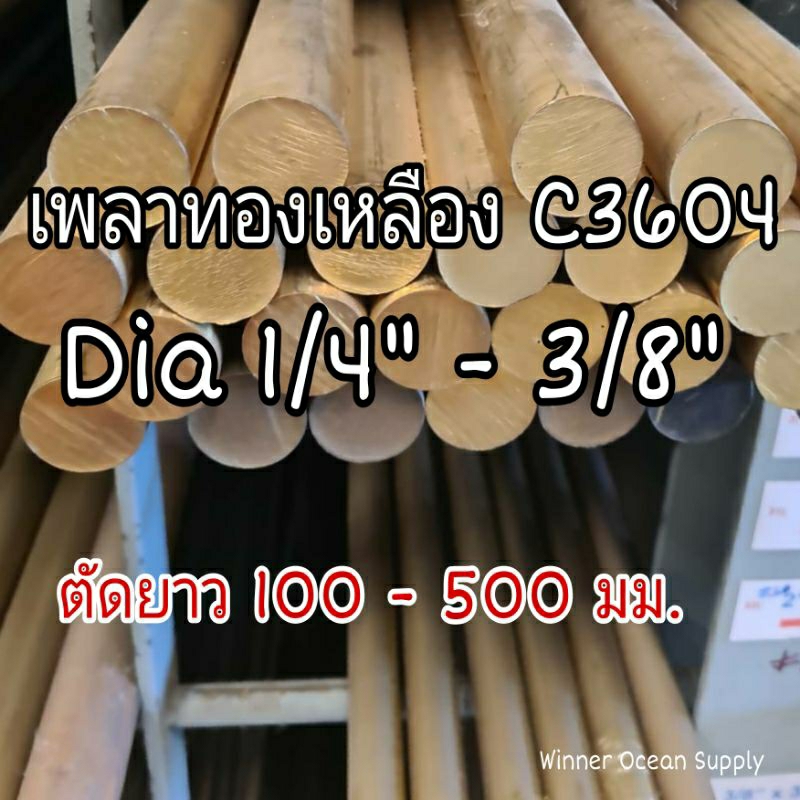เพลาทองเหลือง เกรด C3604 Dia 1/4"( 2 หุน ) - 3/8" ( 3 หุน ) ตัดยาว 100 - 500 มม. | Shopee Thailand