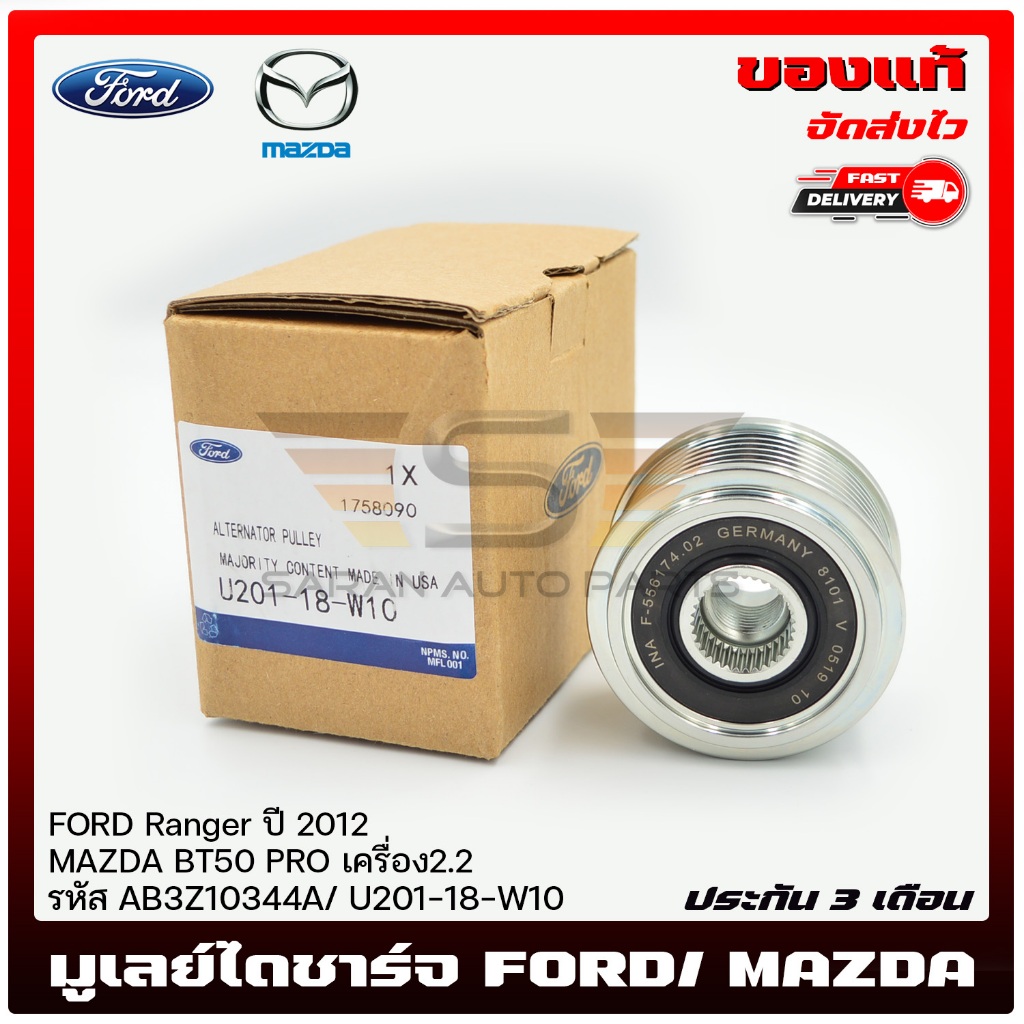 มูเลย์ไดชาร์จ (AB3Z10344A), (U201-18-W10) FORD Ranger 2012/ MAZDA BT50 PRO 2.2 | Shopee Thailand