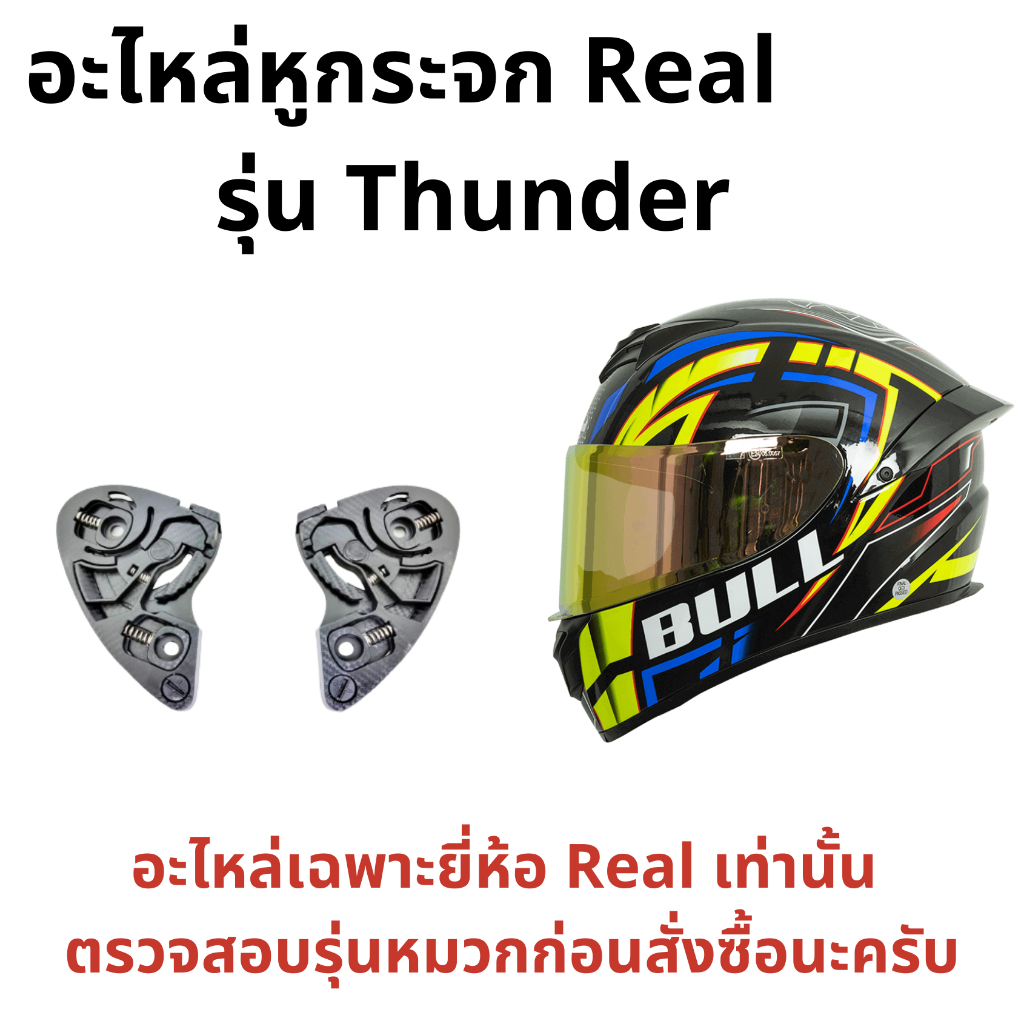 อะไหล่ฝาหูกระจกหมวกกันน็อค Real Thunder ของแท้ตรงรุ่น (รบกวนยืนยันรูป ...