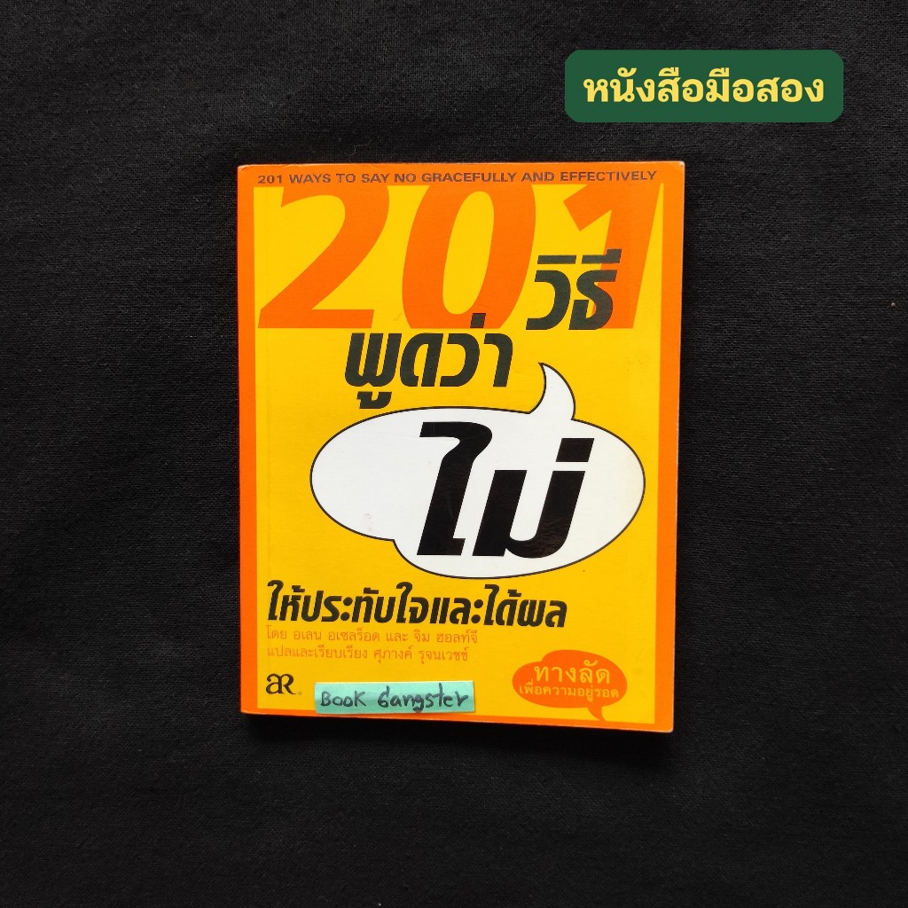201 วิธีพูดว่า ไม่ ให้ประทับใจและได้ผล (201 Ways to Say No Effectively ... 201 วิธีพูดว่า ไม่ ให้ประทับใจและได้ผล (201 Ways to Say No Effectively ...