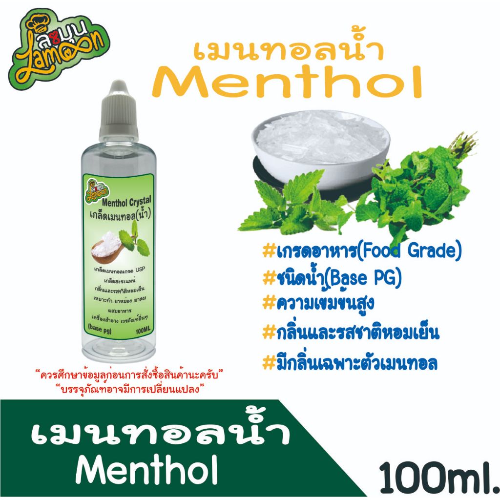 เกล็ดเมนทอล(น้ำ) (Menthol Crystal) (ฺBASE PG) 100ML | Shopee Thailand