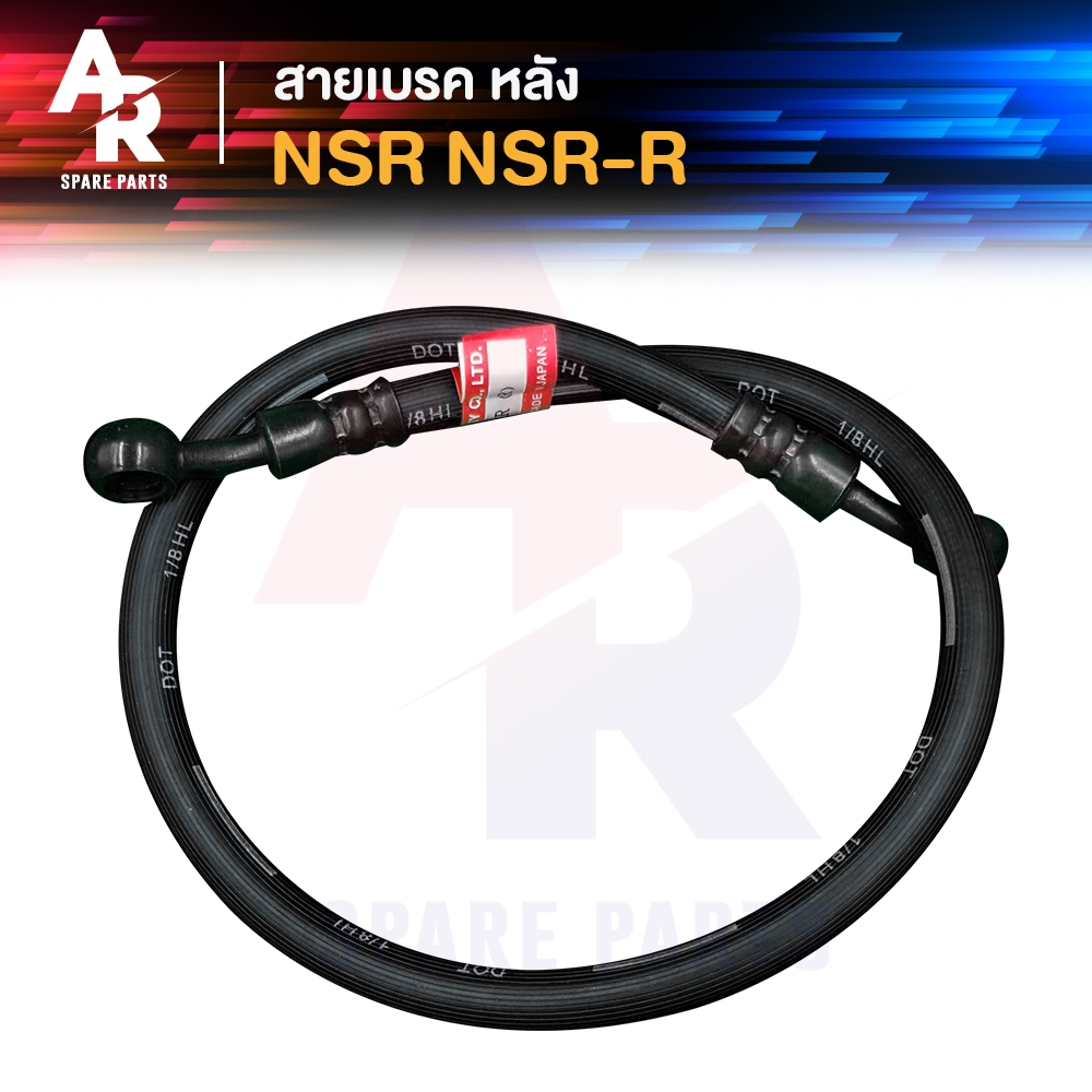 สายเบรค (หลัง) HONDA - NSR NSR-R สายดิส สายเบรค NSR เกรด AAA งานญี่ปุ่น ...