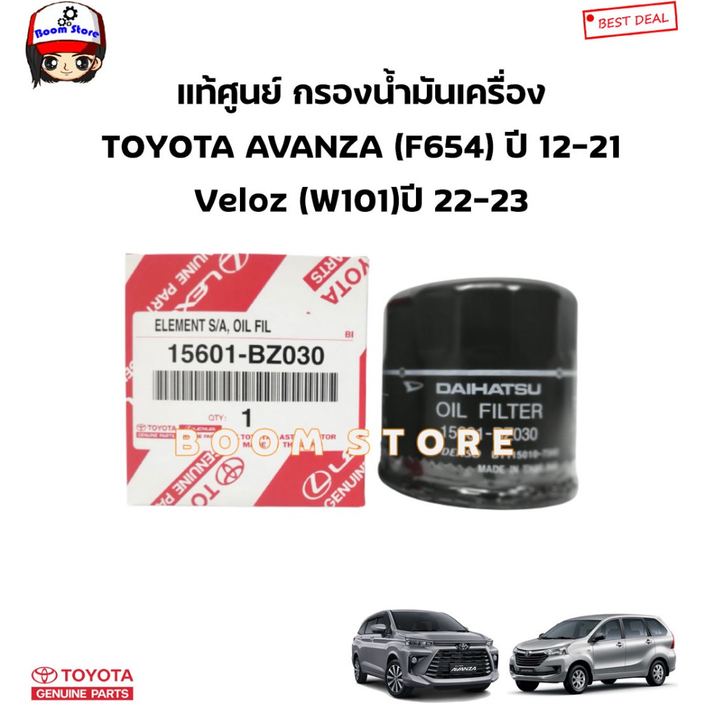 TOYOTA แท้ศูนย์ กรองน้ำมันเครื่อง TOYOTA AVANZA (F654) ปี 12-21 Veloz ...