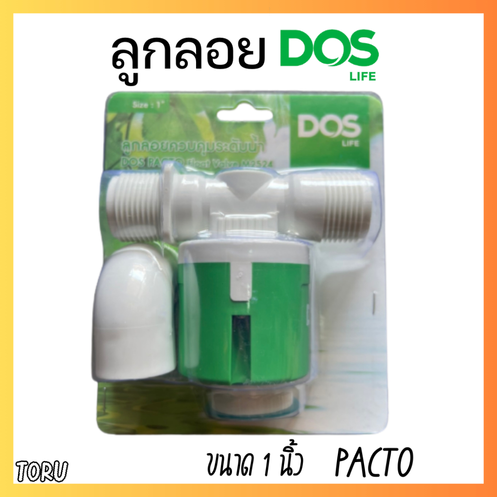 ลูกลอยควบคุมอัตโนมัติ DOS PACTO ขนาด 1 นิ้ว ลูกลอย ดอส ใช้กับถังเก็บน้ำ | Shopee Thailand