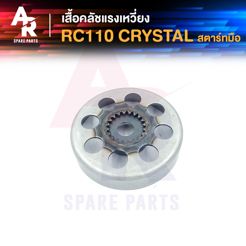 เสื้อคลัช แรงเหวี่ยง SUZUKI - RC110 CRYSTAL สตาร์ทมือ เสื้อคลัชกำลัง ...
