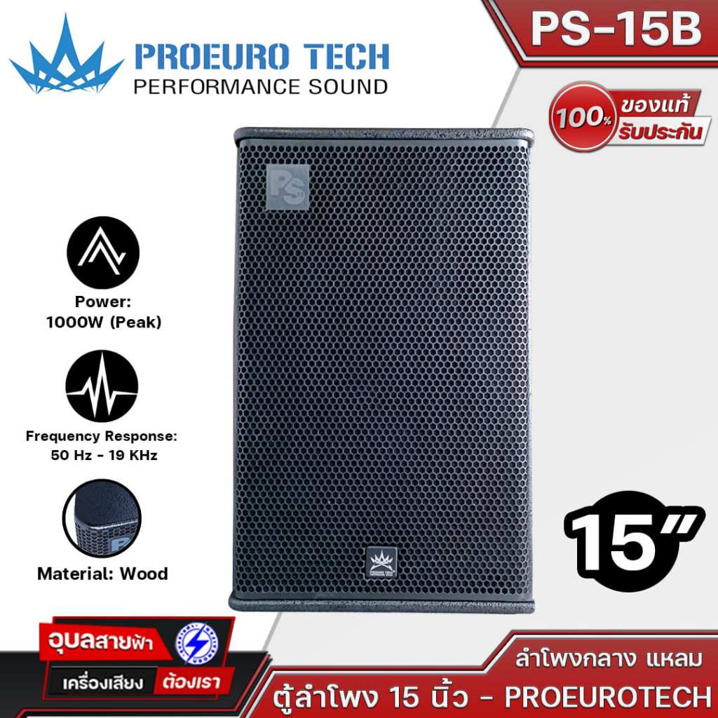 PROEUROTECH PS-15B 1000W Peak ตู้ลำโพง 15 นิ้ว 2 ทาง FULL-Range Speaker ไม้อัดแท้ ดอก 15 นิ้ว ...