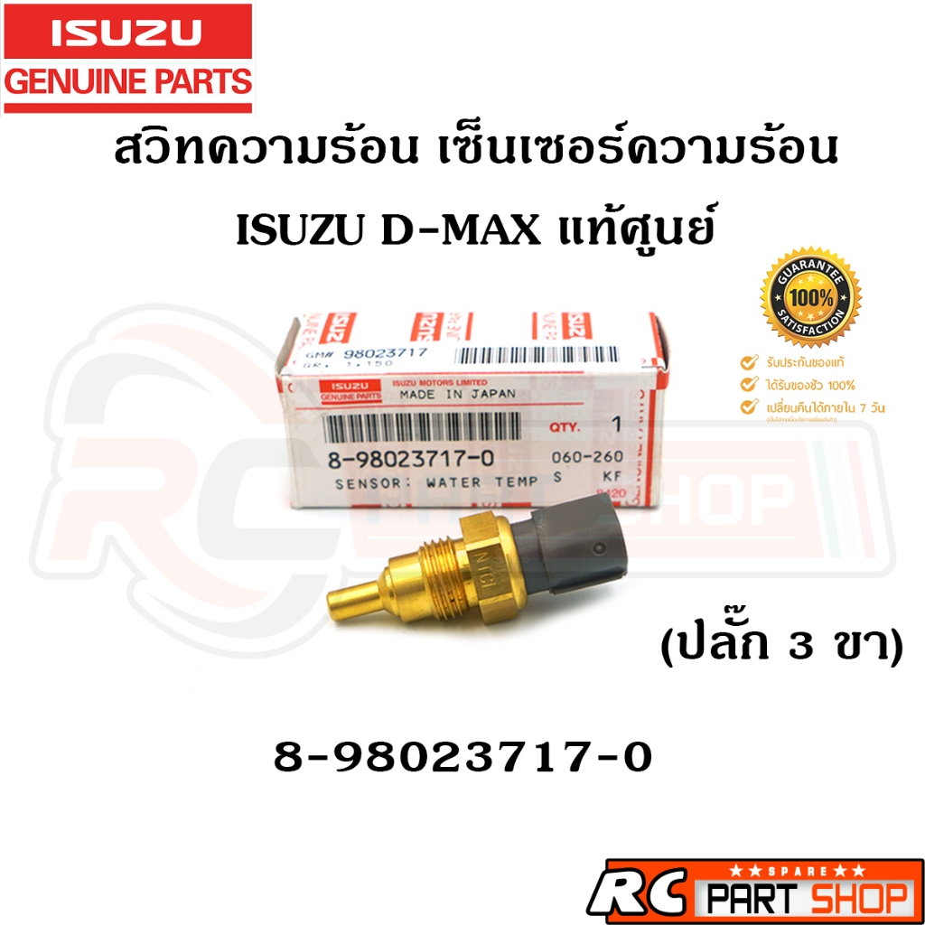 [แท้เบิกห้าง]สวิทซ์ความร้อน เซ็นเซอร์ความร้อน ISUZU D-MAX ปลั๊ก 3 ขา ...
