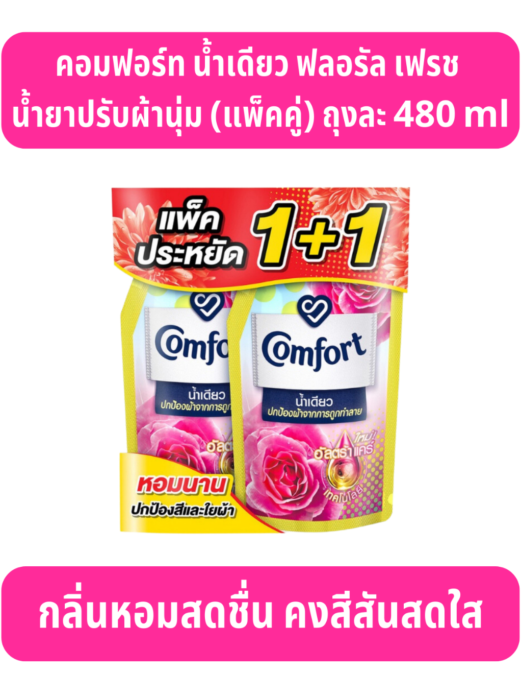 (แพ็คคู่) คอมฟอร์ท อัลตร้า น้ำเดียว น้ำยาปรับผ้านุ่ม ขนาด 480 มล. Comfort Ultra One Rinse ...