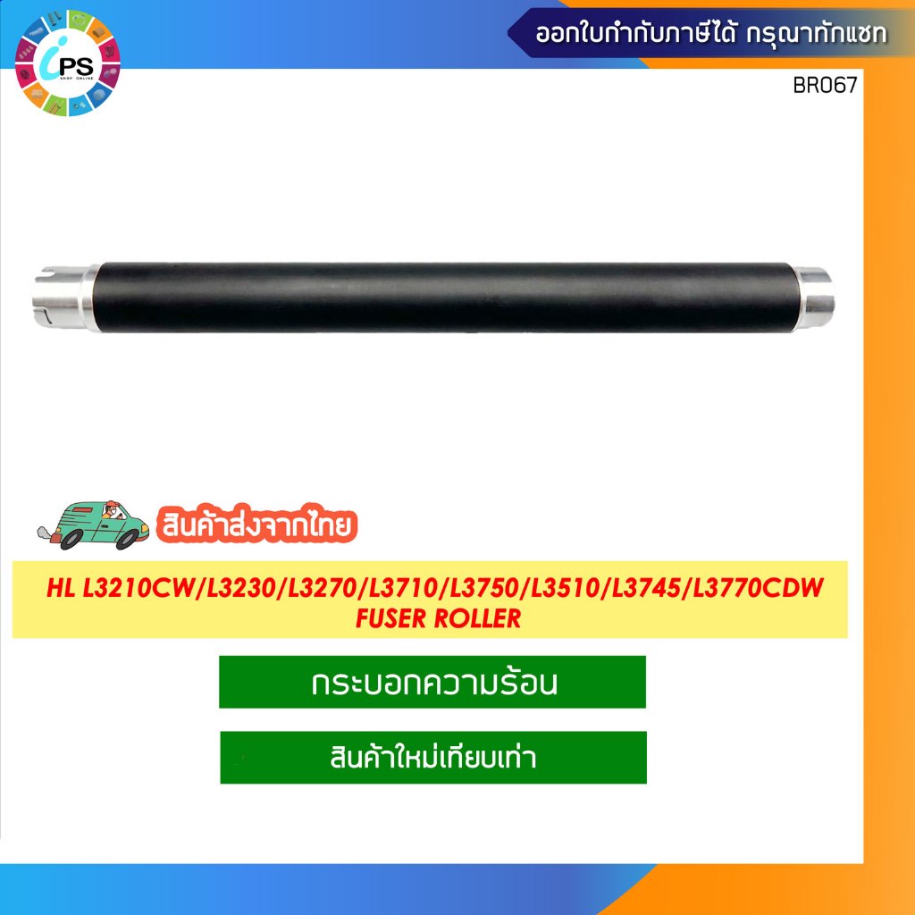 กระบอกความร้อน Brother HL L3210cw/HL-L3230/HL-L3270/HL-L3290/MFC-L3710 ...