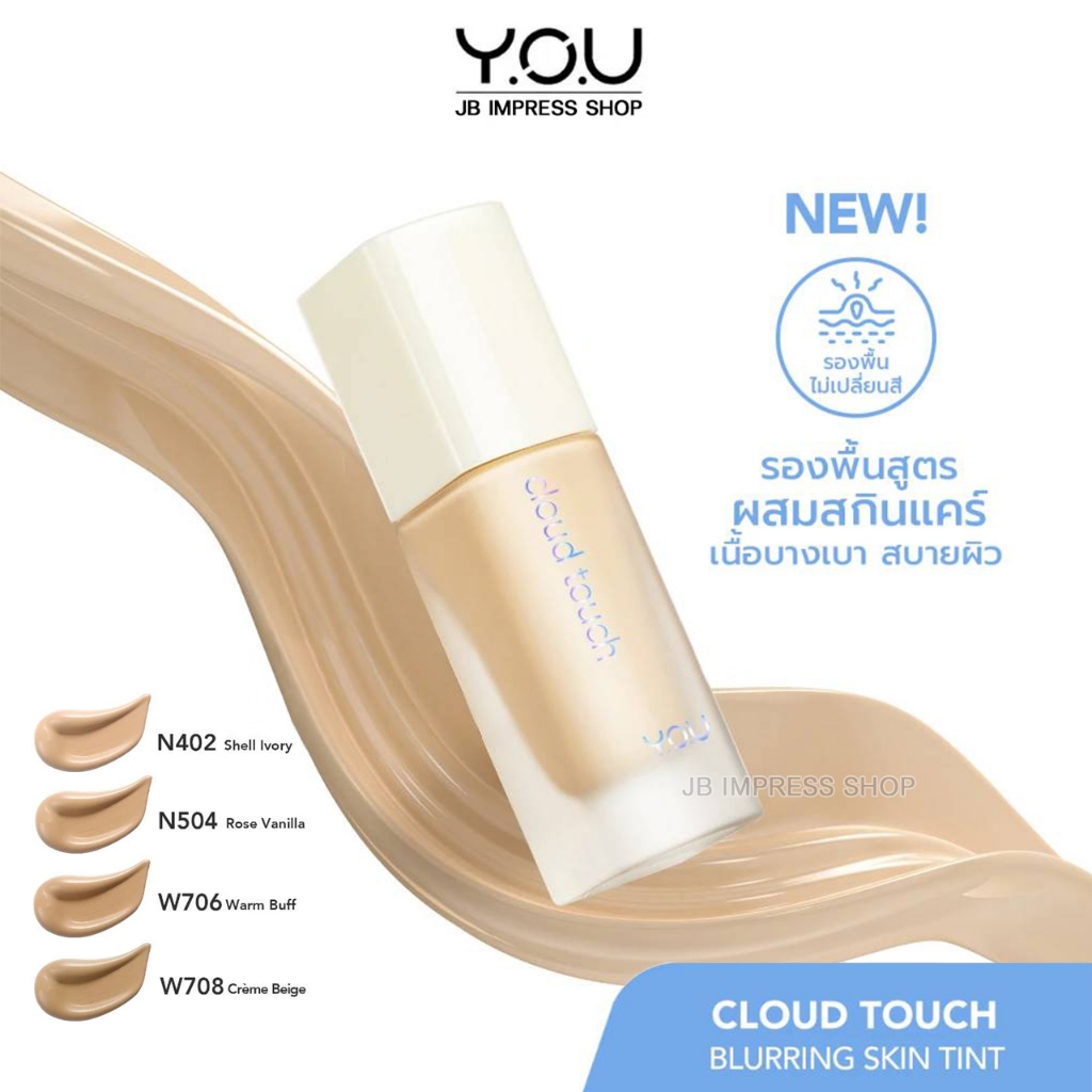 YOU Cloud Touch Blurring Skin Tint 20ml. รองพื้นสูตรผสมสกินแคร์ เนื้อ ...