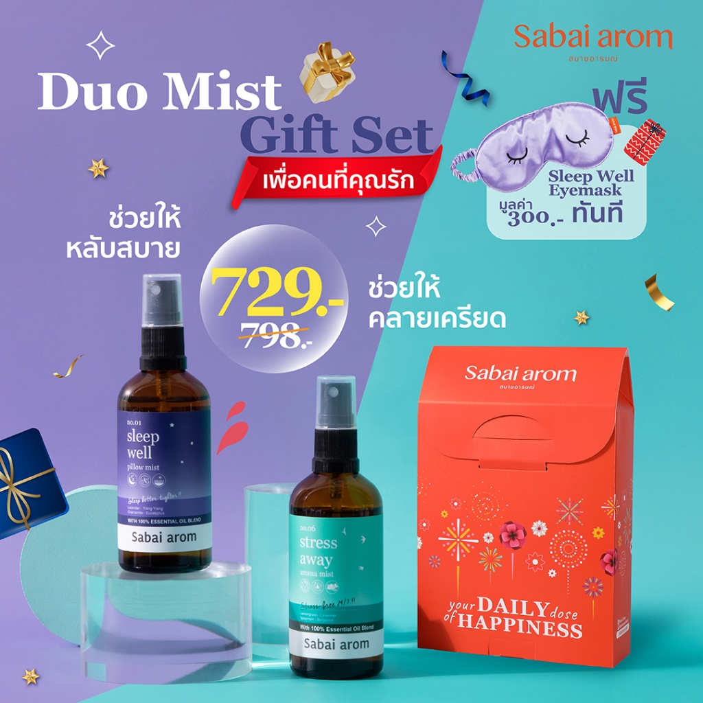 [ลด 65.- โค้ด SAB65] Sabaiarom Duo Mist Gift Set เซตของขวัญสเปรย์ฉีดหมอน 100mlX2 Sleep Well ...