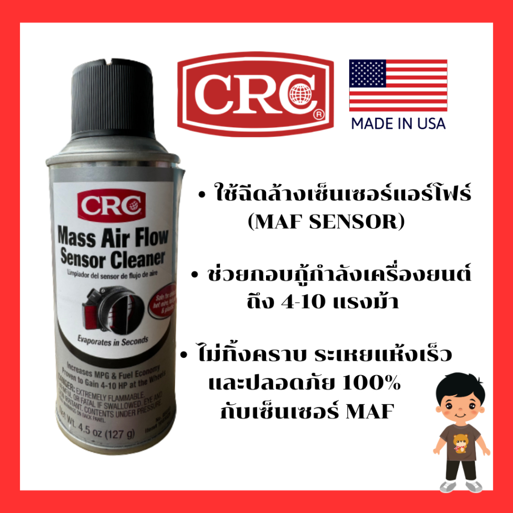 CRC นํ้ายาล้างเซ็นเซอร์แอร์โฟร์ (MAF) Mass Air Flow Sensor Cleaner (127 ...