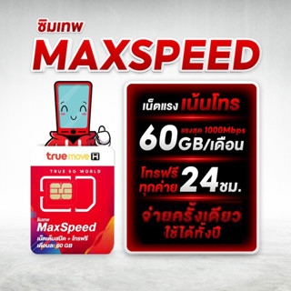 ซิมเทพทรู Max Speed sim 60GB โทรฟรีทุกค่าย 24 ชม. ซิมเน็ตรายปี เน็ตแรง 1000mbps ใช้งานได้ 1 ปี ...