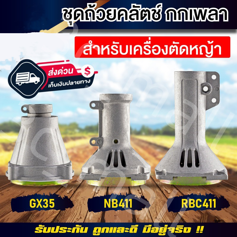 กกหาง กกเพลา + พร้อมถ้วยครัทช์ ( 28 มิล 9 ฟัน) ใช้กับเครื่องตัดหญ้า NB411 / RBC411/ GX35 ...