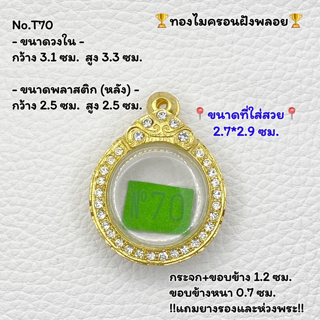 T70 ตลับพระ กรอบพระไมครอนฝังพลอย เหรียญกลม กลม ขนาดวงใน 3.1*3.3 ซม. ขนาดที่ใส่สวย 2.7*2.9 ซม. ...