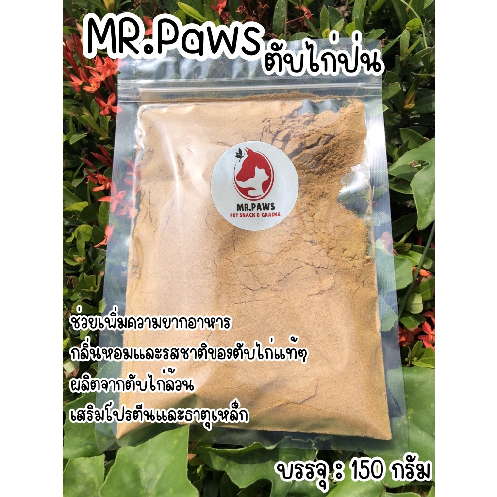MR.Paws ผงตับป่น จากตับไก่ ตับเป็ด เกรดพรีเมียม อาหารหมา อาหารแมว [150 ...