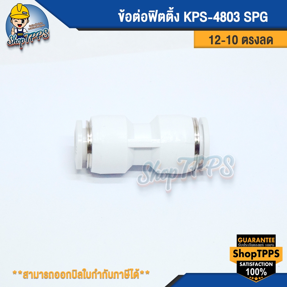 ข้อต่อฟิตติ้ง KPS-4803 SPG 12-10 ตรงลด | Shopee Thailand
