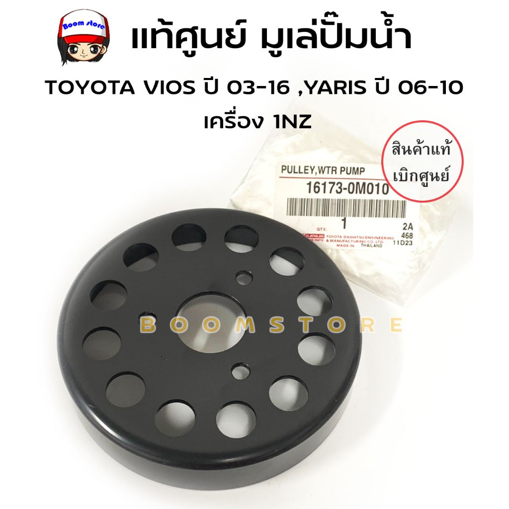 แท้ศูนย์ มูเล่ปั๊มน้ำ TOYOTA VIOS ปี 03-06 1.5B 1NZ ,YARIS ปี06-10 ...