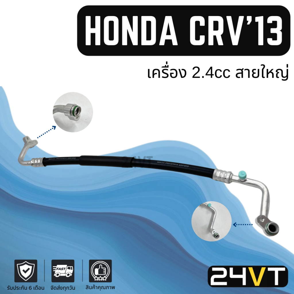 ท่อแอร์ สายใหญ่ ฮอนด้า ซีอาร์วี 2013 เครื่อง 2.4cc (คอม - ตู้) HONDA CRV CR-V 13 2.4CC สาย สาย ...