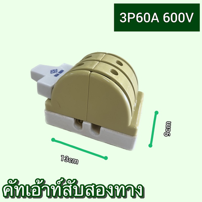 CS คัทเอาท์สับ 2ทาง 3P60A 3P30Aแอมป์ ทรงหลังเต่า CS 3เฟส สับสองทาง คัทเอาท์สลับทาง | Shopee Thailand