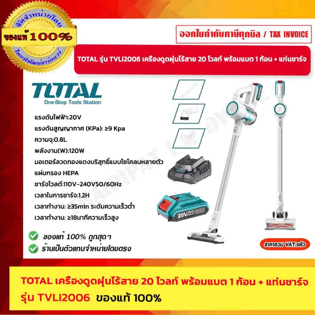 Total รุ่น TVLI2006 เครื่องดูดฝุ่นไร้สาย 20 โวลท์ พร้อมแบต 1 ก้อน ...
