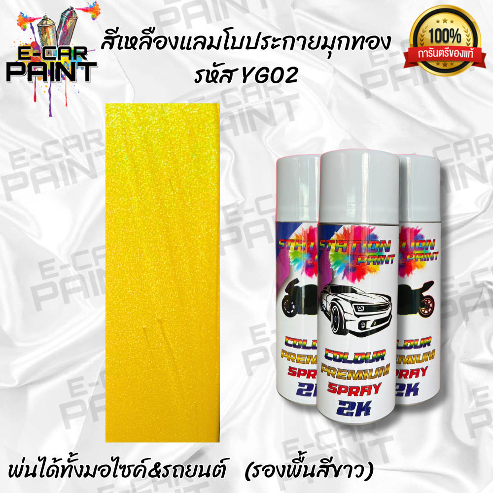 สีสเปรย์ Station Paint 2K เหลืองแลมโบมุกทอง รหัสสี YG02 สีสด ประกายสวยๆ ...