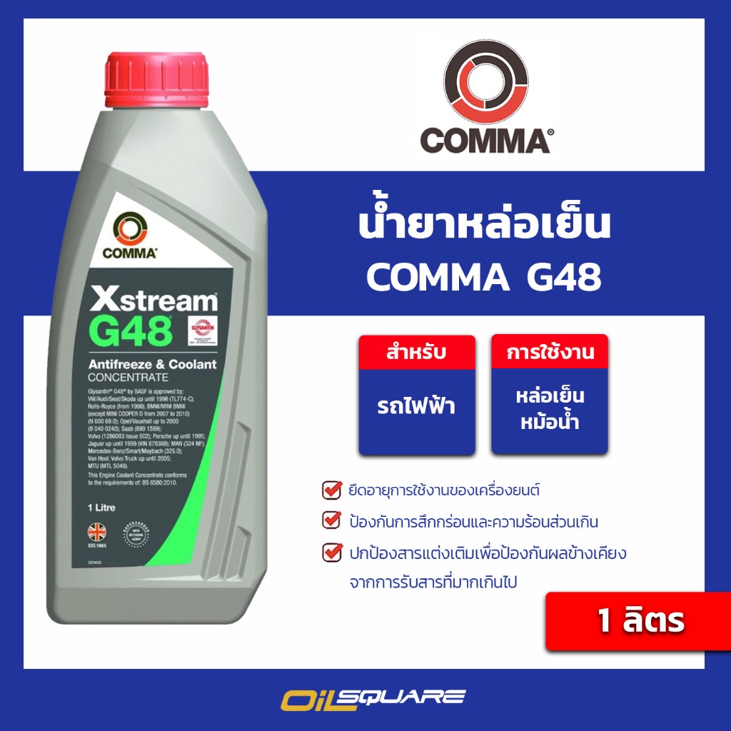 น้ำยาหล่อเย็น COMMA G48 ขนาด 1 ลิตร l oilsquare | Shopee Thailand
