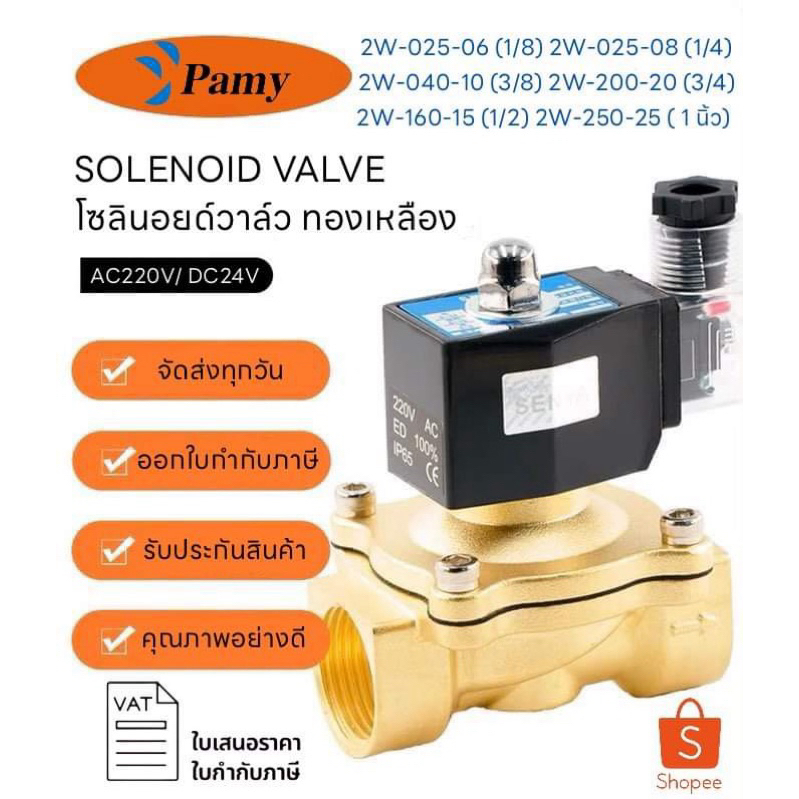 PAMY โซลินอยด์วาล์ว 24V ทองเหลือง แบบปกติปิด NC Solenoid Valve 2W-040 ...