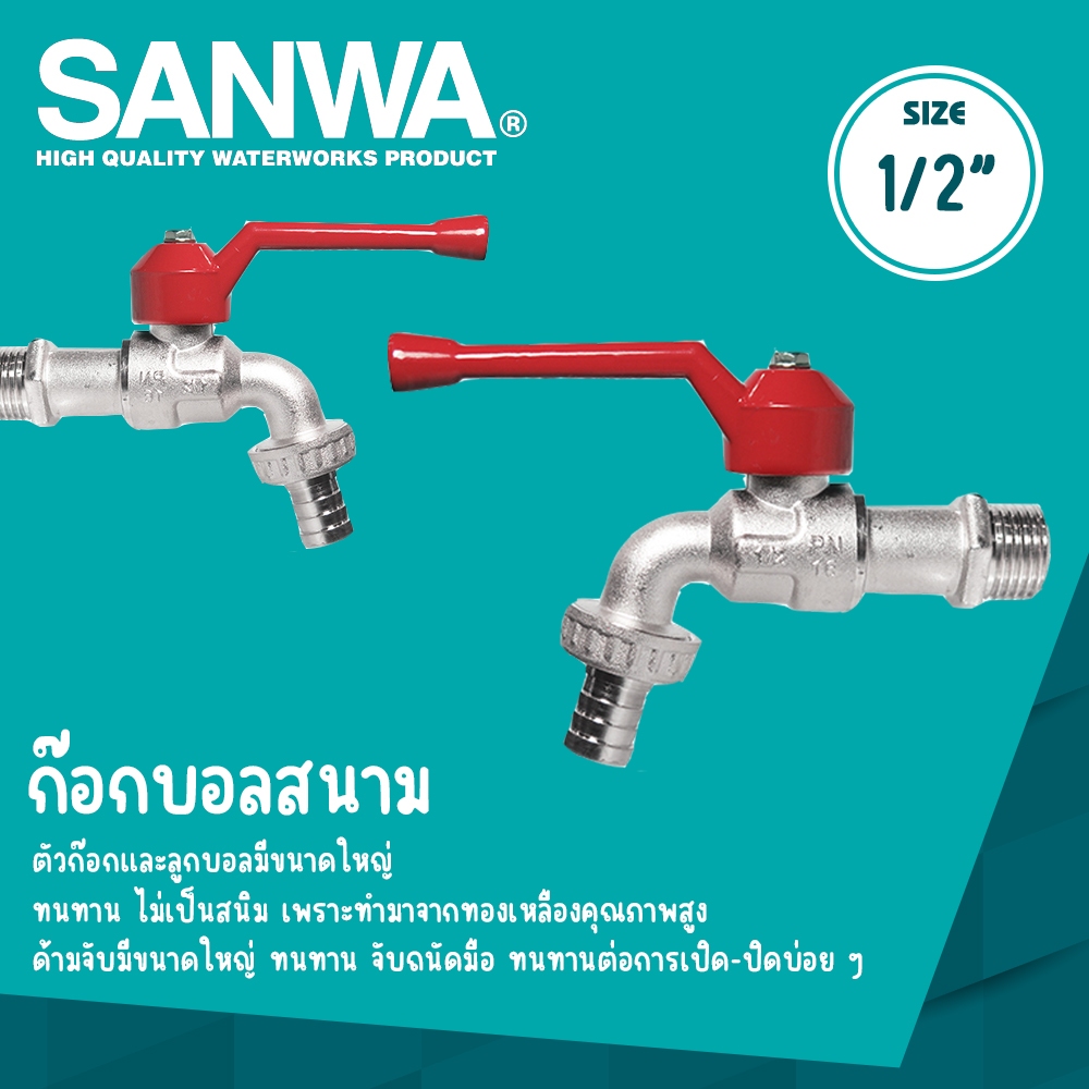 SANWA ก๊อกบอลสนาม ซันวา ขนาด 1/2"(4หุน) , 3/4"(6หุน) , 1"(1นิ้ว) | Shopee Thailand