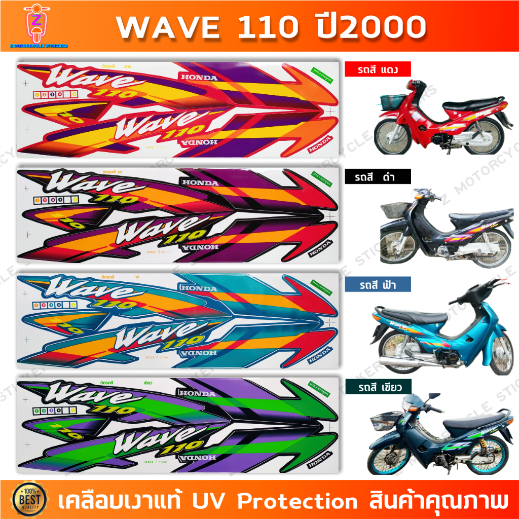 สติกเกอร์เวฟ110 ปี2000 สติกเกอร์มอเตอร์ไซค์ wave110 ปี2000 เคลือบเงาแท้ ...