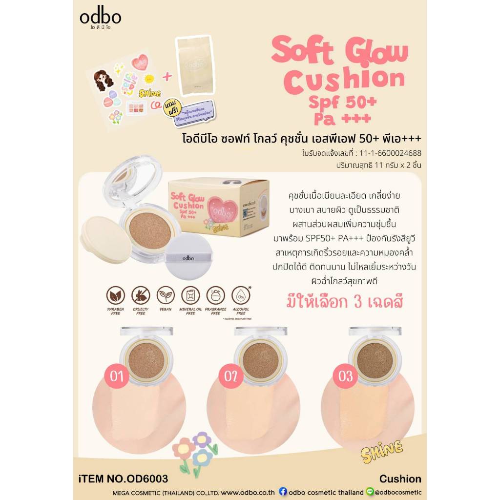 OD6003 ODBO SOFT GLOW CUSHION SPF50+PA+++ โอดีบีโอ คูสชั่น ซอฟท์ โกลว์ เนื้อเนียนละเอียด เกลี่ย ...