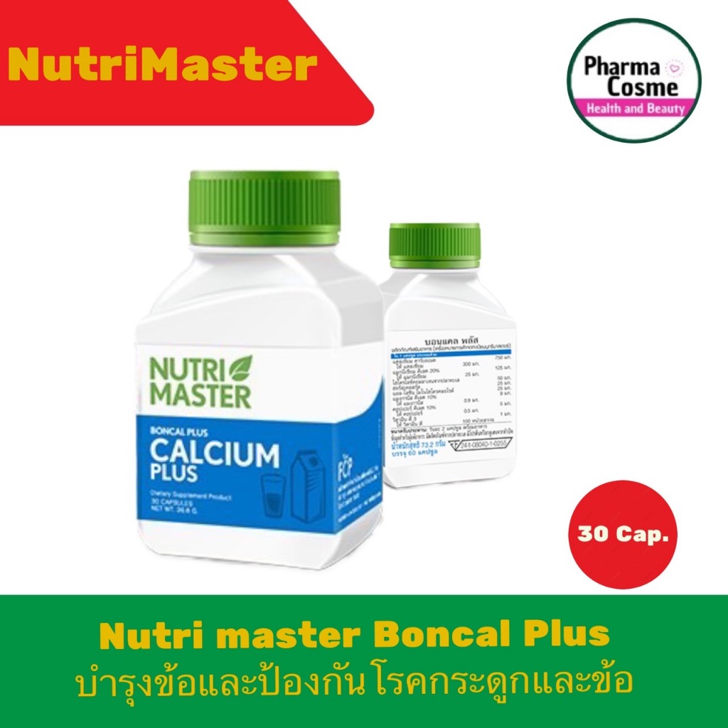 NutriMaster BONCAL PLUS บอนแคล พลัส บำรุงข้อและป้องกันโรคกระดูกและข้อ ...