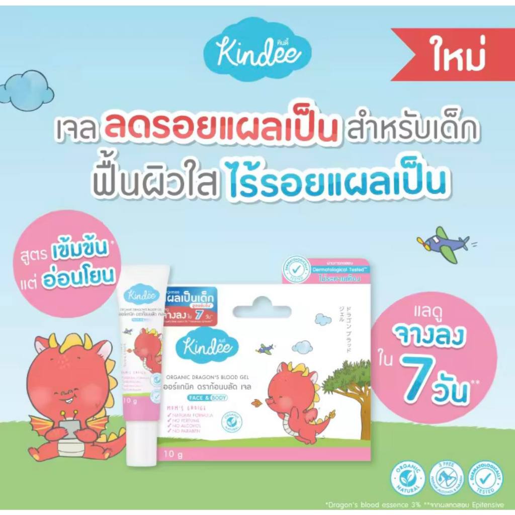 Kindee เจลลดรอยแผลเป็นสำหรับเด็ก คินดี้ ดราก้อนบลัด เจล 10 ก . DRAGON BLOOD GEL 10 g. | Shopee ...
