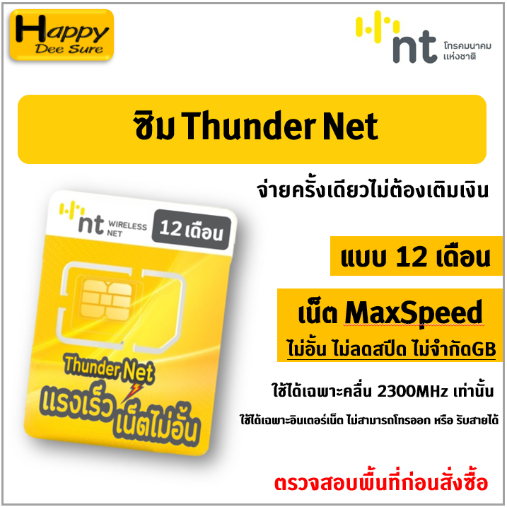 ซิม Thunder Net ซิมเทพ NT เน็ตไม่อั้น ไม่ลดสปีด ความเร็ว MaxSpeed ซิมเน็ตราย 12 เดือน , 6 เดือน ...