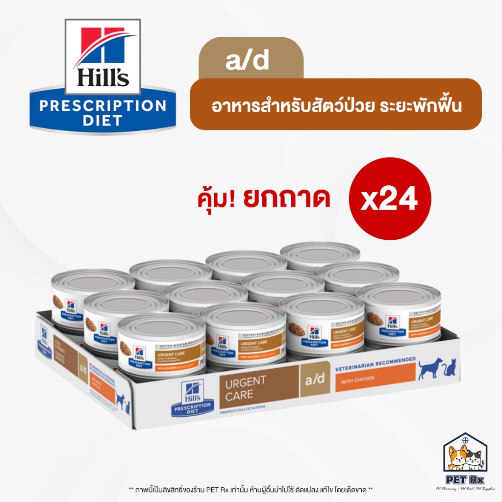 [ยกถาด! x 24] Hill's: a/d [แท้💯] อาหารสัตว์ป่วยพักฟื้น สำหรับสุนัขและแมว 5.5oz. (156g.) x 24 ...