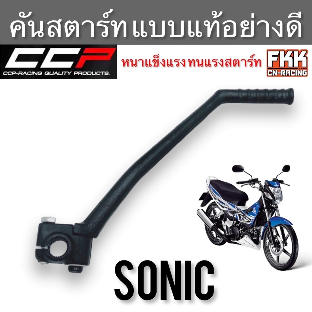 คันสตาร์ท Sonic Sonic125 ตรงรุ่น ดำ ทรงเดิม แบบแท้ งานคุณภาพอย่างดี CCP-Racing โซนิค | Shopee ...