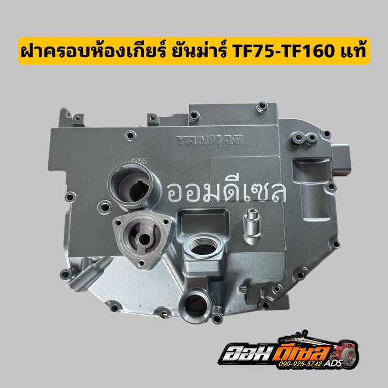 ฝาข้าง ฝาครอบห้องเกียร์ จ้าวโลก TF75-85LM TF105 TF115 LM YM TF110 ...
