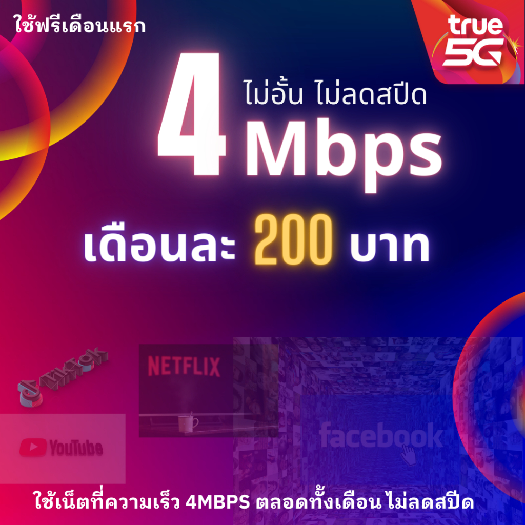 ซิมเทพ True 4Mbps เน็ตไม่อั้น ไม่ลดสปีด | Shopee Thailand