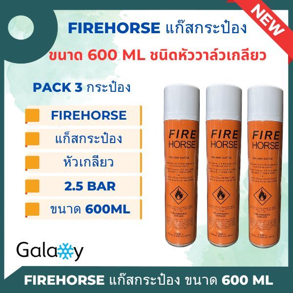 แก๊สกระป๋อง FIRE HORSE กระป๋องสีส้ม ขนาด 340g./600ml. ชนิดหัววาล์วเกลียว แพ็ค 3 กระป๋อง | Shopee ...