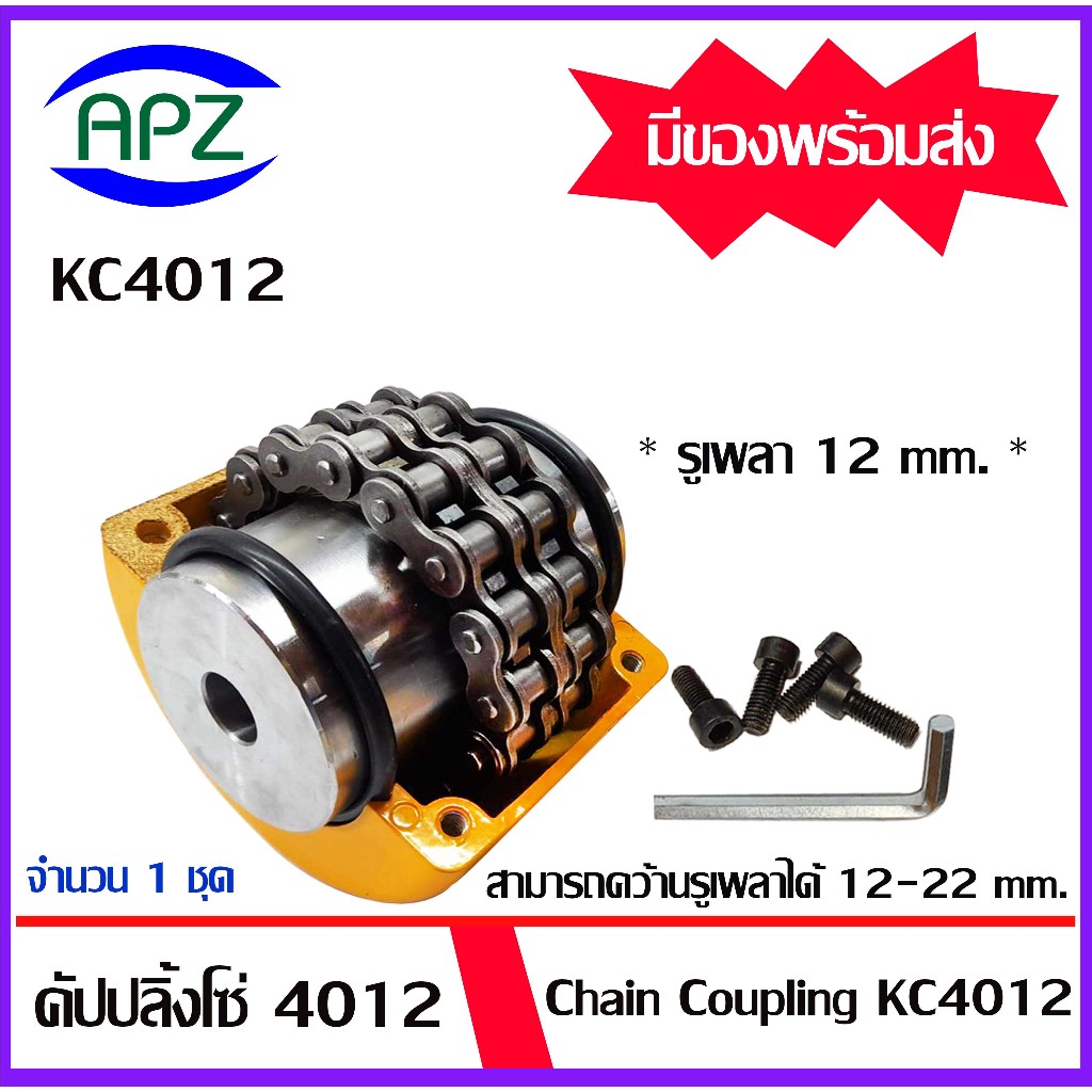 KC4012 KC4014 KC4016 คัปปลิ้งโซ่ ยอยโซ่ (Coupling Chain KC-4012 KC-4014 ...
