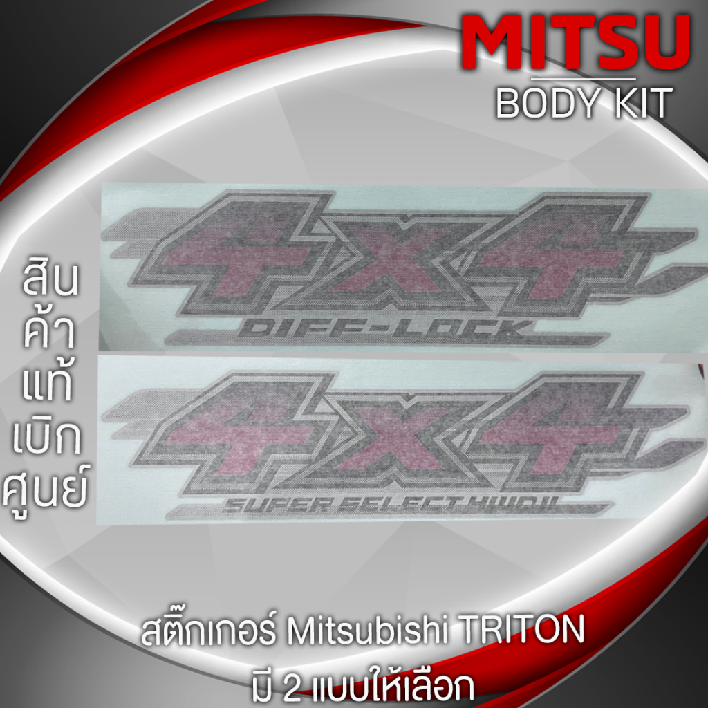(แท้เบิกศูนย์) ชุดสติ๊กเกอร์ Mitsubishi Triton 4x4 SUPER SELECT 4WD II ...