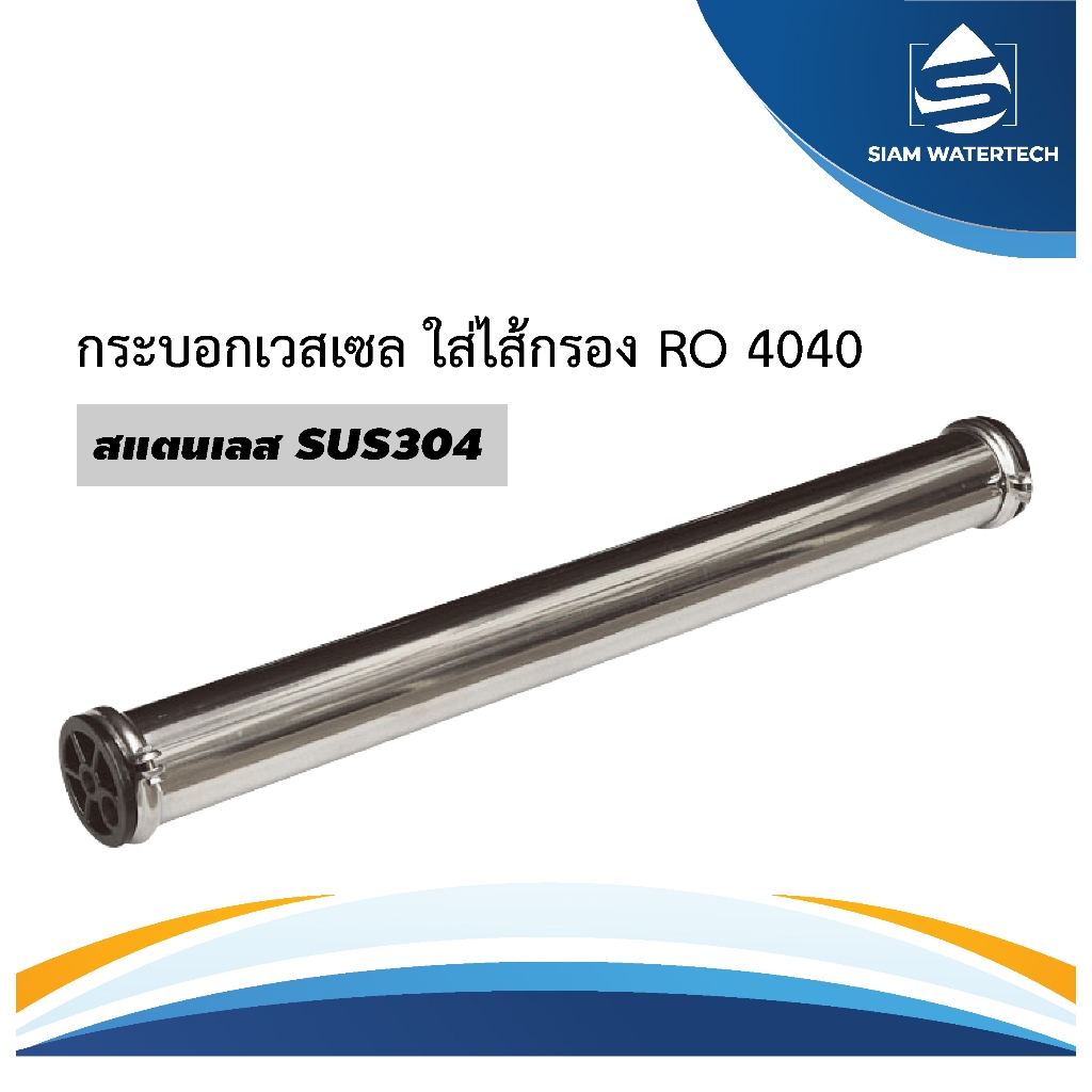 กระบอกไส้กรอง RO 4040 Vessel Membrane , Vessel Stainless กระบอกเวสเซล ...