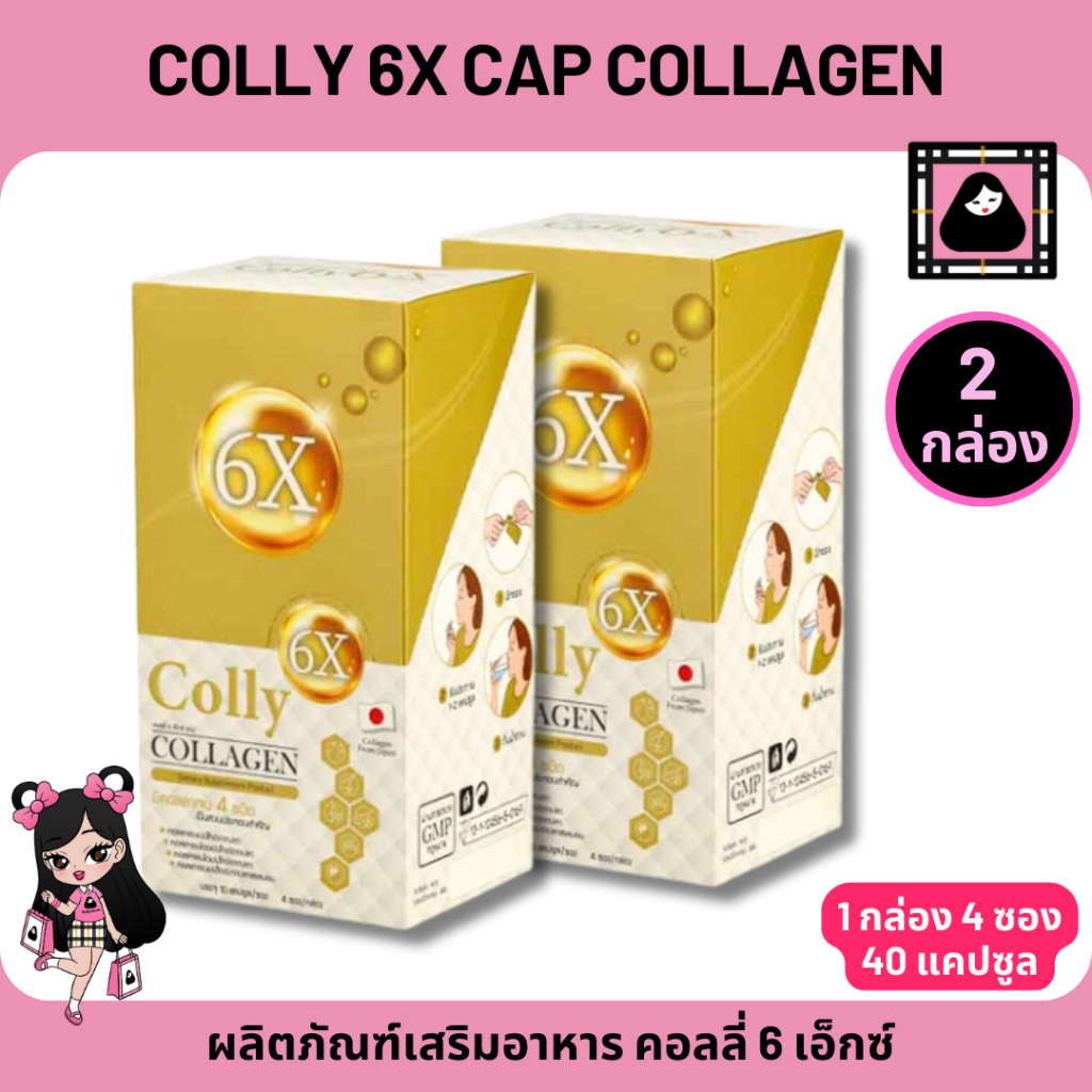 COLLY 6X CAP COLLAGEN คอลลี่ 6x เอ็กซ์ คอลลาเจน 2 กล่อง (80แคปซูล) คอล ...