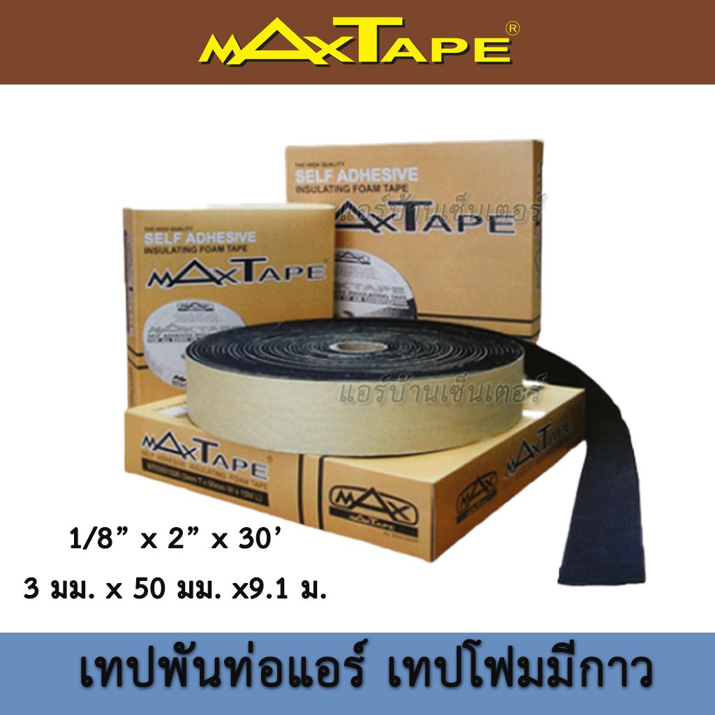เทปพันท่อแอร์ Maxtape เทปEPDM โฟมเทปดำ Best Quality ฉนวนทปมีกาว | Shopee Thailand