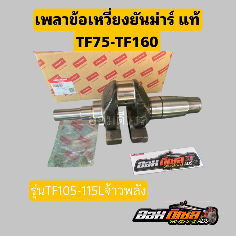 ชุดเพลาข้อเหวี่ยง TF75-85 TF105 TF115 TF120DI TF150 ยันม่าร์ จ้าวพลัง จ้าวโลก ข้อเหวี่ยง เพลาข้อ ...