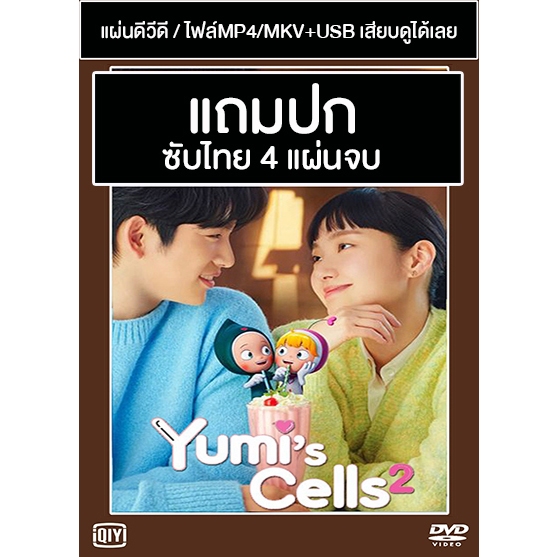 ดีวีดี / USB ซีรี่ย์เกาหลี Yumi’s Cells 2 (2022) ซับไทย (แถมปก) | Shopee Thailand