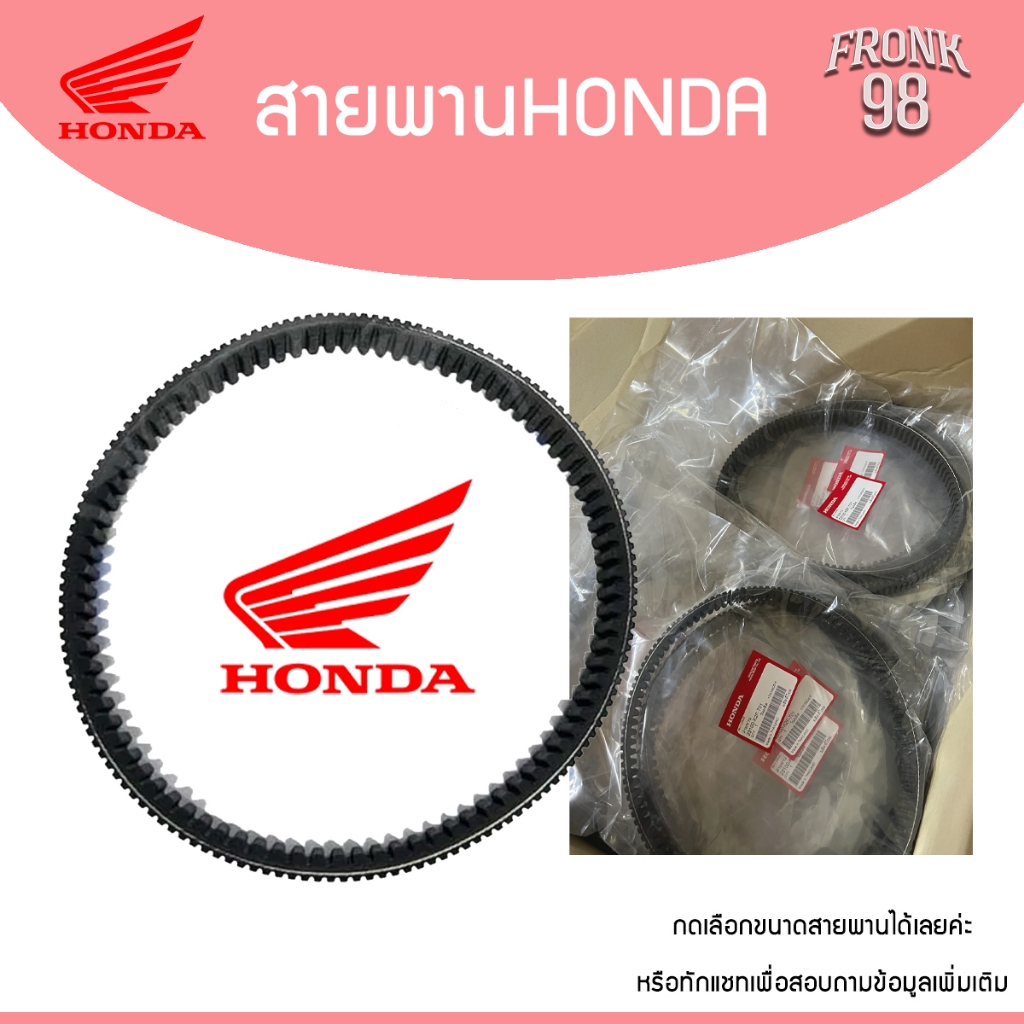 สายพานแท้ HONDA - Motorcycle Belt สายพานขับเคลื่อน "HONDA" : Click ,PCX ...