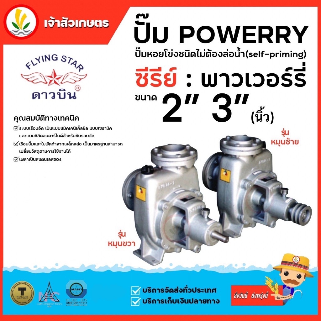 ดาวบิน ปั๊มน้ำเพาเวอรี่ POWERRY ปั๊มหอยโข่ชนิดไม่ต้องล่อน้ำขนาด 2" 3 ...