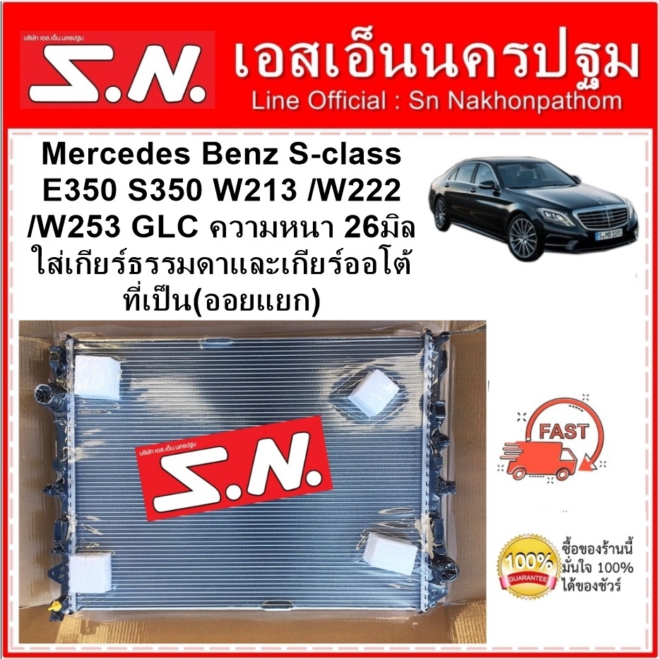 หม้อน้ำ benz S Class w213 w222 w253 e350 s350 GLC (OEM) รถยนต์ MERCEDES ...
