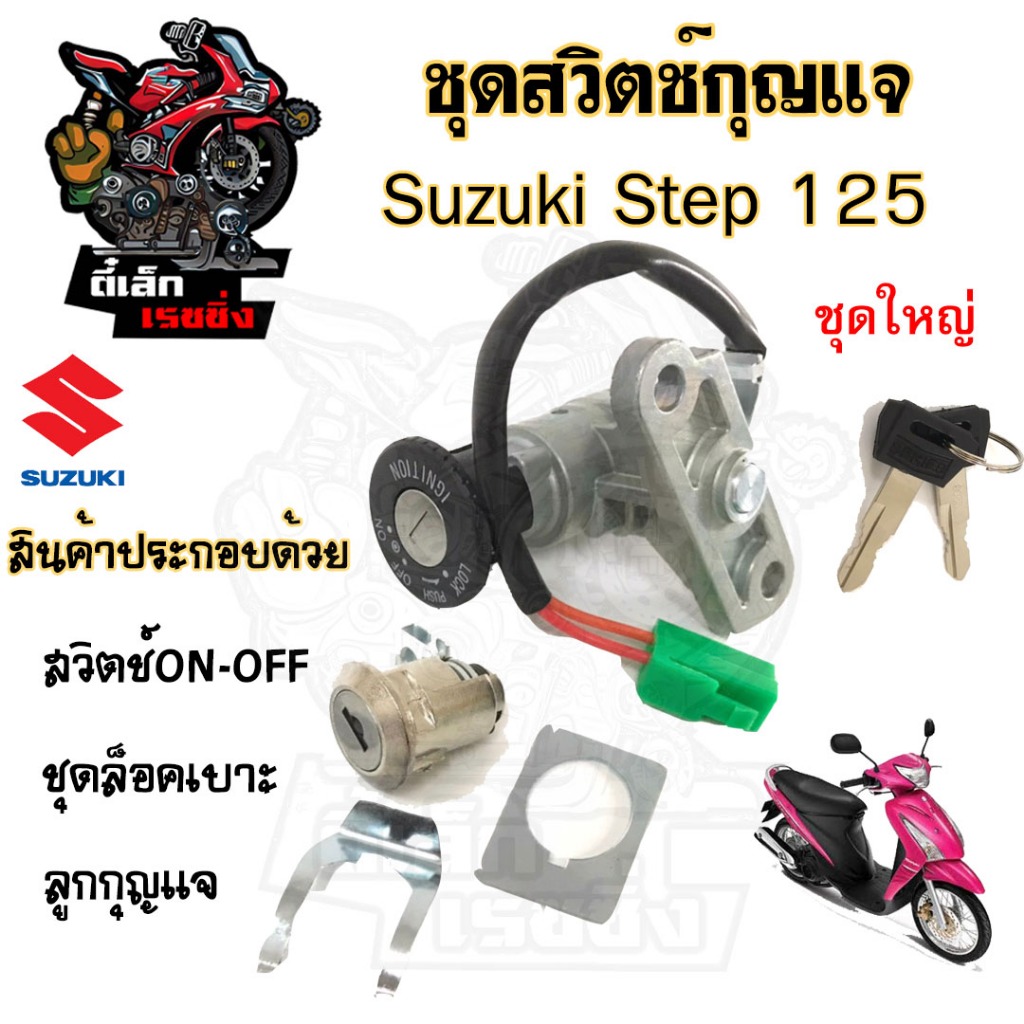 73.สวิทกุญแจ Suzuki Step 125 ไม่มีฝาครอบนิรภัย Step 125 แจกลม ซูซูกิ ส ...